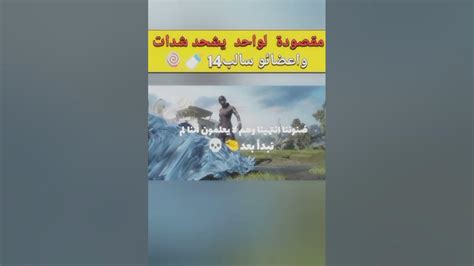 سالب 14فهموها لحالكن ☠️🍭🍼 حطو لايك واشتراك ️🥺🤏 بدوي Pubgmobile ببج ببجيموبايل Youtube