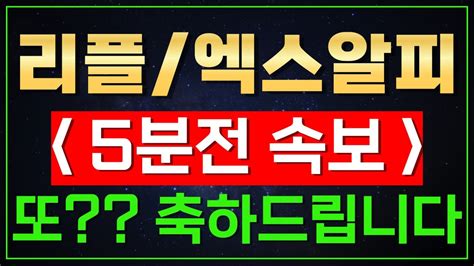 리플엑스알피xrp 🔥 축하드립니다 ️ 또 쏠것 같네요~ 💡 여기까지 오를 겁니다 도대체 호재가 몇개야 실제 계좌인증 Youtube
