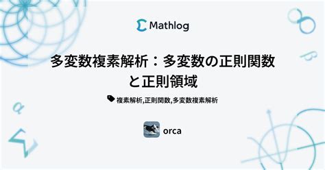 多変数複素解析：多変数の正則関数と正則領域 Mathlog