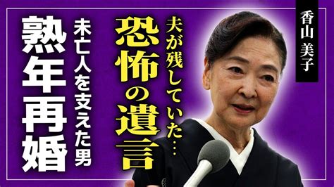 【衝撃】香山美子の夫が残した恐怖の遺言未亡人となった女優を支え続けるもう一人の夫の正体・抱える難病に驚きを隠せない！熟年再婚をすると言われる現在骨折が続く本当の理由とは