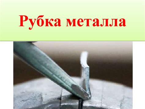 Рубка металла - презентация онлайн