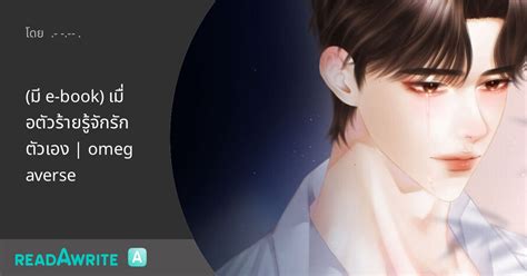 มี E Book เมื่อตัวร้ายรู้จักรักตัวเอง Omegaverse บทที่ ๓ กลับบ้าน