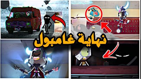 الحلقة الأخيرة من غامبول عندما تدرك القصة أنها خيال The Final