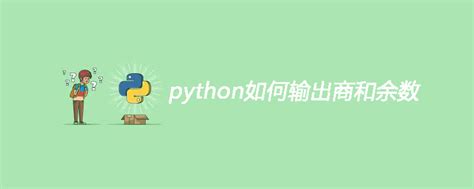 Python如何输出商和余数 Python教程 Php中文网
