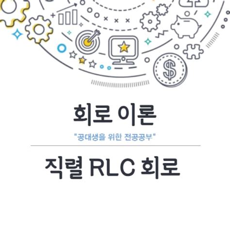 회로 이론 직렬 Rlc 회로 유도와 예제풀이