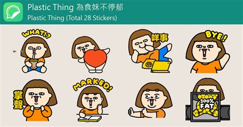 Plastic Thing 為食妹不停郁 Whatsticker
