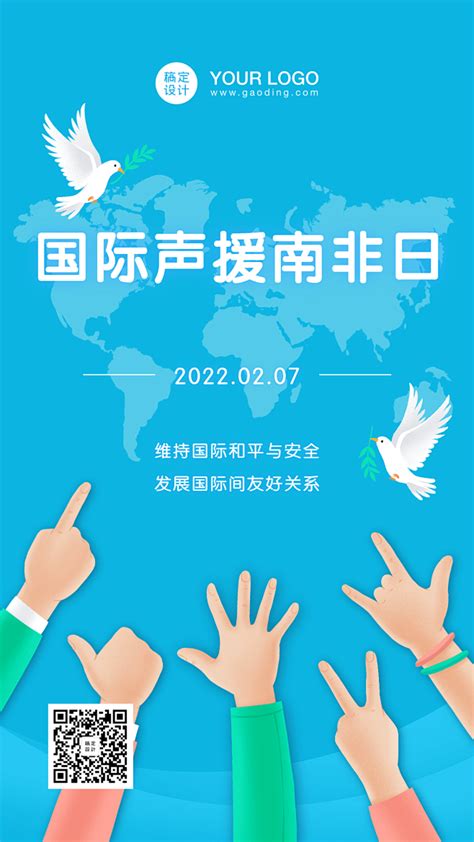 国际声援南非日和平共赢手机海报