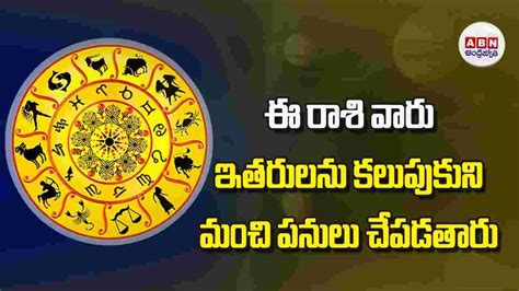 Today Horoscope ఈ రాశి వారు ఇతరులను కలుపుకుని మంచి పనులు చేపడతారు