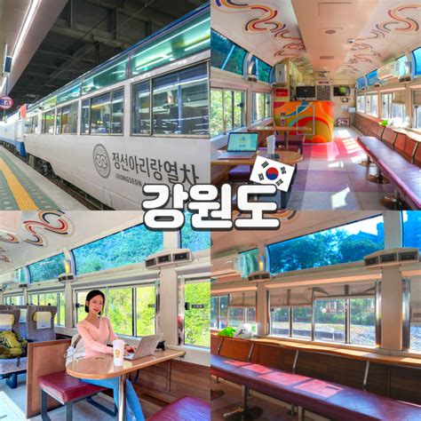 정선아리랑열차 특실 예약 후기 노선 시간표 기차여행 총정리 네이버 블로그