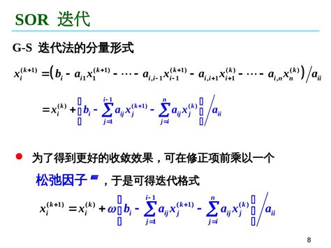 线性方程组的迭代法 Jacobi G S and SOR