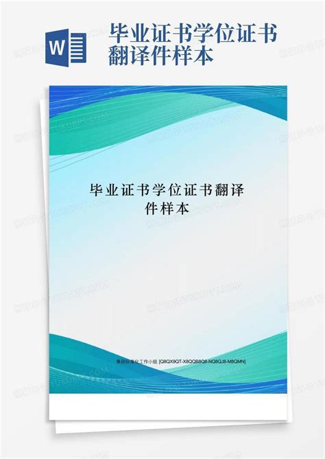 毕业证书学位证书翻译件样本word模板下载编号lozojgyz熊猫办公