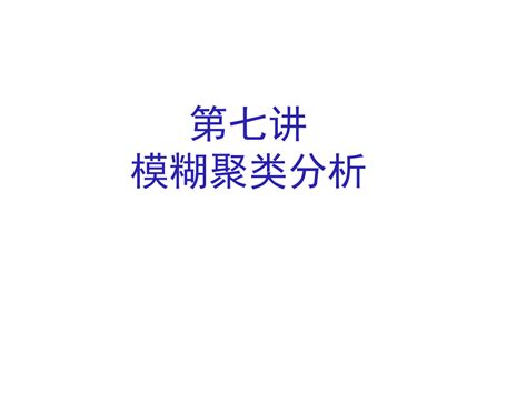 模糊聚类分析word文档在线阅读与下载无忧文档