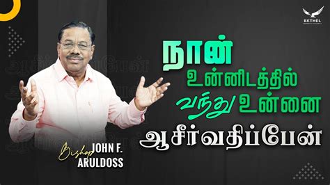 நான் உன்னிடத்தில் வந்து உன்னை ஆசீர்வதிப்பேன் Bishop John F Aruldoss