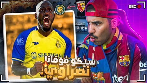 ردة فعل على لاعب النصر السعودي سيكو فوفانا 🟡 لاعب مو طبيعي 😨🔥 Youtube