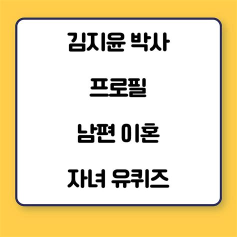 김지윤 박사 프로필 유퀴즈 남편 이혼 이유 자녀 유튜브