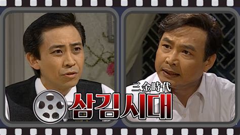 삼김시대 김대중 후보의 발언으로 인해 화가 난 김영삼 풀버전 6회 Youtube