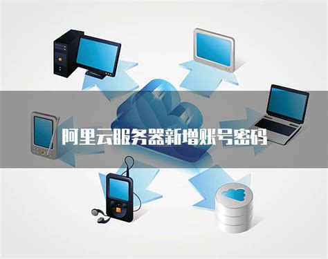 阿里云服务器新增账号密码
