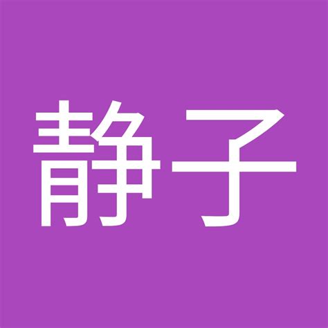 松田静子 Youtube