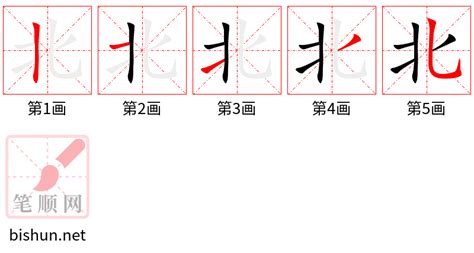 北的笔顺（笔画顺序）汉字北的笔顺动画