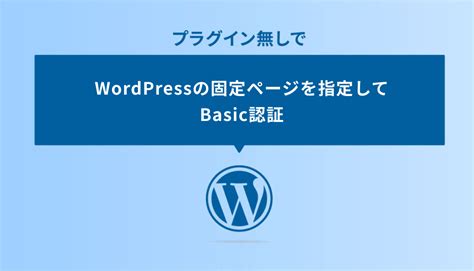 プラグイン無しでwordpressの固定ページを指定してbasic認証 Dub Design