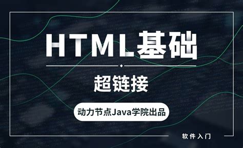 html 超链接 软件入门教程 html 虎课网
