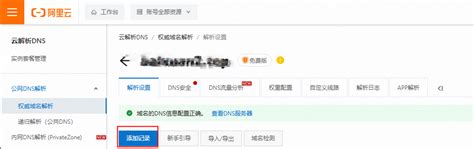 如何添加cname的记录 云解析dns dns 阿里云帮助中心