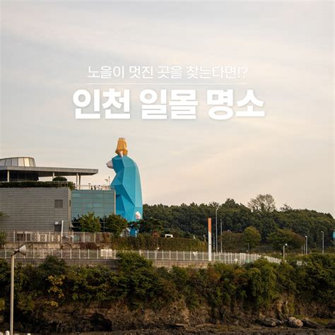 인천경제자유구역 【인천 일몰 명소 정서진】 저마다의 이야기를 가지고 지는 노을을 바라볼 수 있는 Facebook