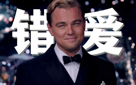 盖茨比犯了什么错？恋爱视角解读唯美奢华之作《了不起的盖茨比》资源下载 下载狗工具