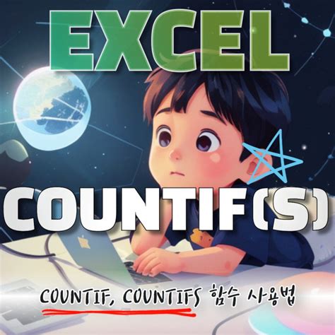 엑셀 개수세기 countif countifs 함수 사용법 기초 네이버 블로그