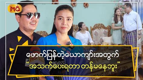 ဖောက်ပြန်တဲ့‌ယောင်္ကျားအတွက် အသက်ပေးရတာ တန်မနေဘူး Youtube