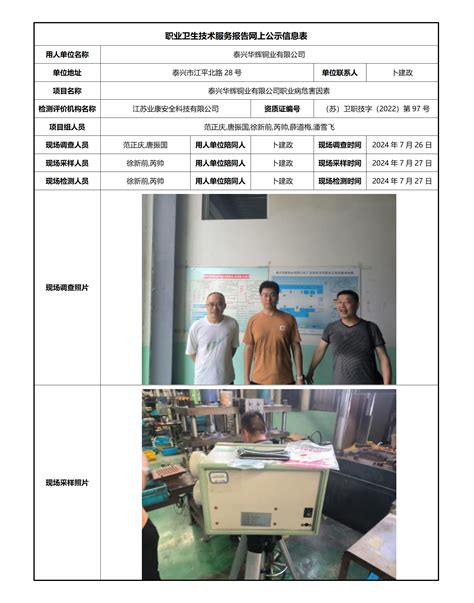 泰兴华辉铜业有限公司职业卫生技术服务项目网上公示 江苏业康安全科技有限公司