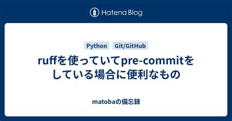 Ruffを使っていてpre Commitをしている場合に便利なもの Matobaの備忘録