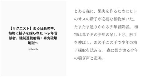 R 18 金的 強制射精 【リクエスト】ある日森の中、植物に精子を採られた ～少年冒険者、強制連続射精・睾丸破 Pixiv