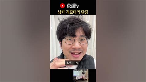 남자 직모머리 단점 Shorts Youtube
