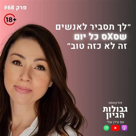 שלי ורוד סקס פורנו זוגיות וכל מה שמעניין 18 פודקאסט גבולות הגיון פרק 68 פודקאסט
