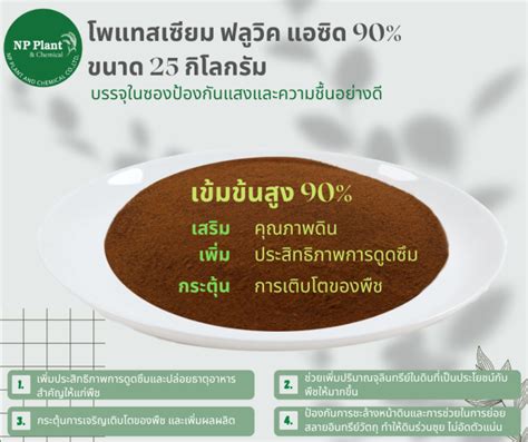 โพแทสเซียม ฟลูวิค แอซิด 90 Potassium Fluvic Acid แบบ ผง ขนาด 25