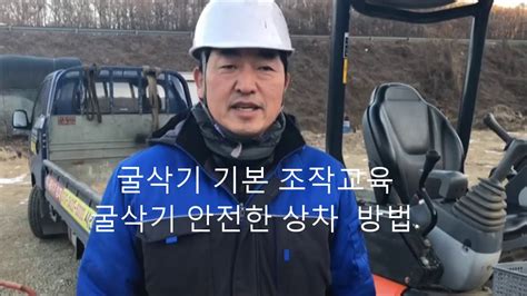 굴삭기 안전한 상차방법 Youtube