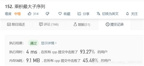 leetcode 152——乘积最大子序列 有一个整型数组 找到在乘积里最大的子序列 csdn博客