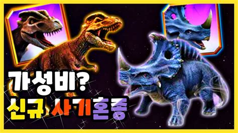 신규 사기혼종 유출 가성비짱이 될뻔한 스피노케라톱스티라놀로포사우루스 리뷰 쥬라기월드 더 게임 Youtube