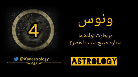 ونوس در چارت تولد شما ستاره صبح است یا ستاره عصر؟venusastrology Youtube
