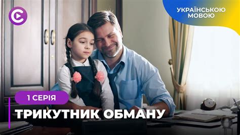 ТРИКУТНИК ОБМАНУ ТРАГІЧНА ІСТОРІЯ МАЧУХИ І ДОНЬКИ ЯКІ НЕ ПОДІЛИЛИ КОХАНОГО МЕЛОДРАМА