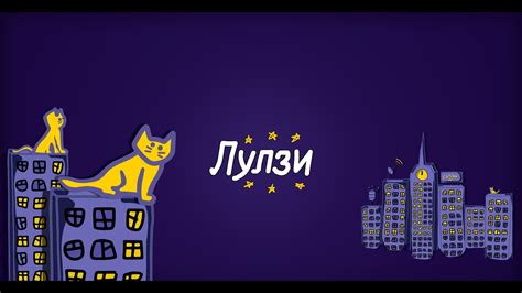 Лулзи — трейлер канала - YouTube