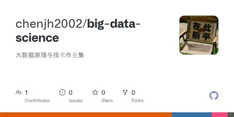 GitHub chenjh big data science 大数据原理与技术作业集