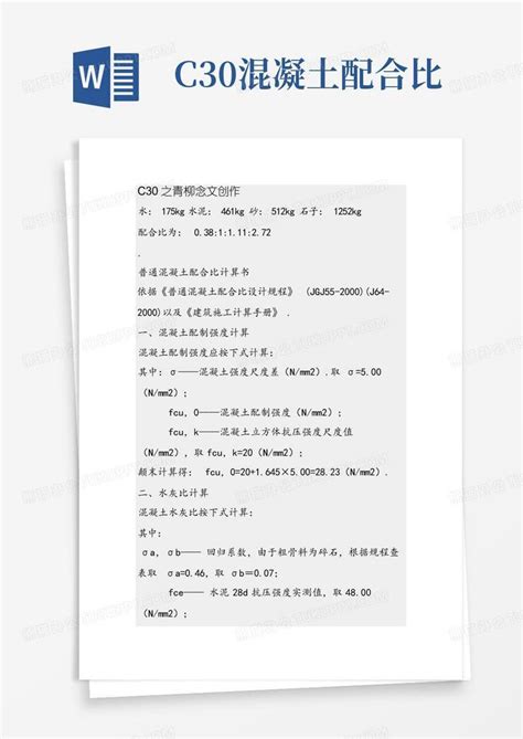 C30混凝土配合比word模板下载 编号lkmbnoxa 熊猫办公