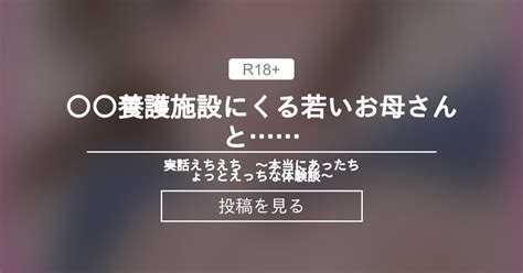 【実話】 〇〇養護施設にくる若いお母さんと 実話えちえち 〜本当にあったちょっとえっちな体験談〜 実話えちえちの投稿｜ファンティア