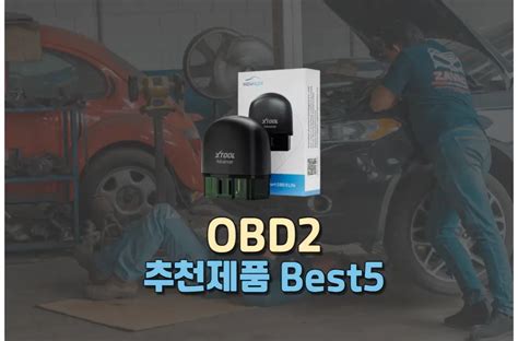 Obd2 스캐너 추천 2023 Best5 편리한 자동차 진단 셀렉가이더