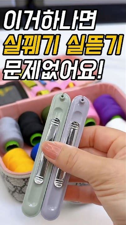 📌프로필 링크검색에 ️ 61번 찾아주세요 🤩 바느질도구 실꿰기 실뜯기 바느질꿀템 살림템추천 Youtube