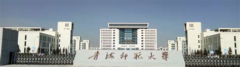 青海师范大学基建处