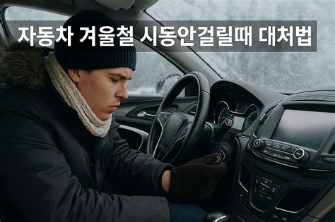 겨울철 자동차 시동 안 걸릴 때 대처법 배터리 방전·연료 문제까지 총정리