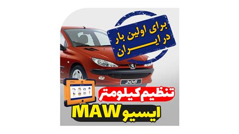 تنظیم کیلومتر ایسیو غرب استیل برای اولین بار در ایران نگارخودرو